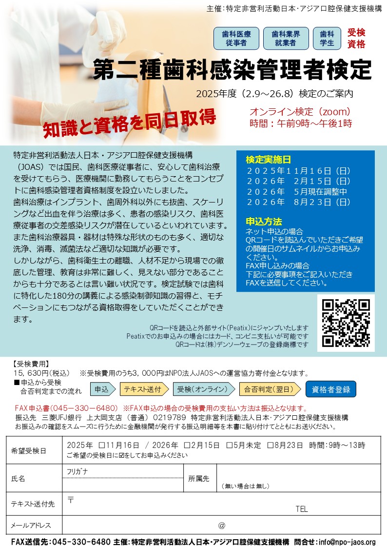 第二種歯科感染管理者検定 2026年2月15日（日）オンライン検定 - 【JAOS】NPO法人 日本・アジア口腔保健支援機構