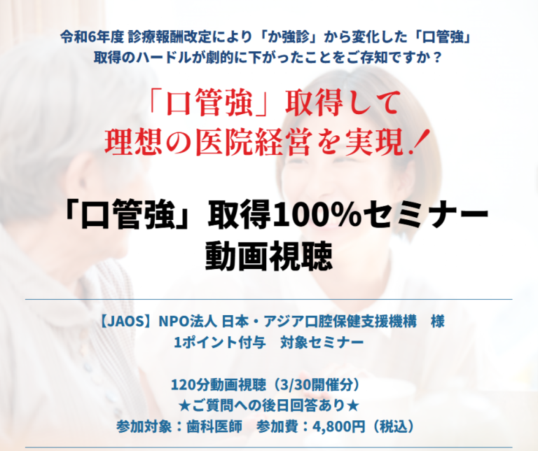 「口管強」取得100％セミナー - 研修会/セミナー - 【JAOS】NPO法人 日本・アジア口腔保健支援機構