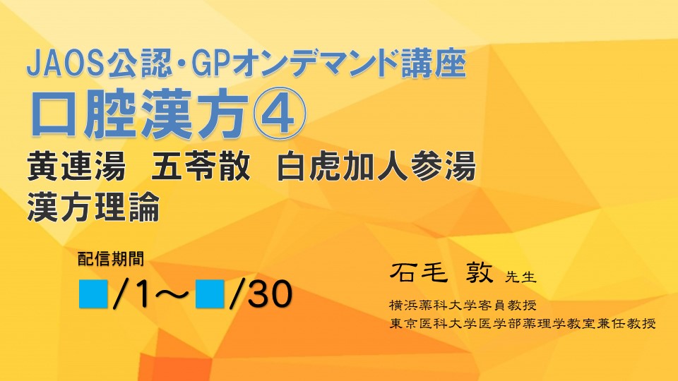 JOAS公認・オンデマンドGP研修会（仮称） - 【JAOS】NPO法人 日本・アジア口腔保健支援機構