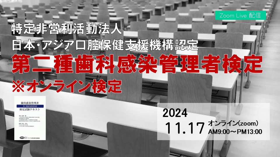 第二種歯科感染管理者検定 2025年5月25日（日）オンライン検定 - 【JAOS】NPO法人 日本・アジア口腔保健支援機構