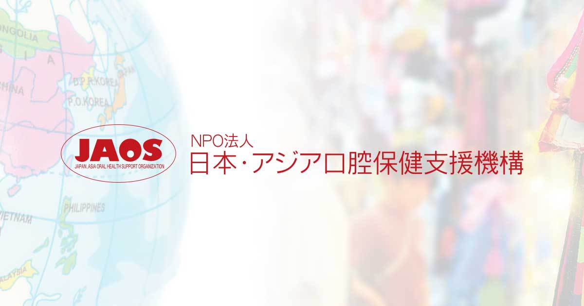 【JAOS】NPO法人 日本・アジア口腔保健支援機構